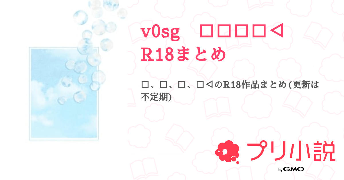 v0sg 🎲🌟🎼 R18まとめ - 全30話 【連載中】（さくらもち@露亜さんの小説） | 無料スマホ夢小説ならプリ小説 byGMO